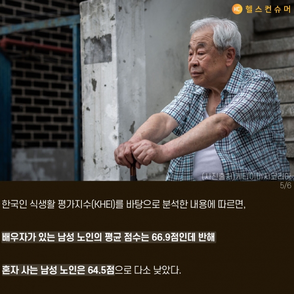 [카드뉴스] 혼자 사는 남성 노인 식사 질 불량 헬스컨슈머